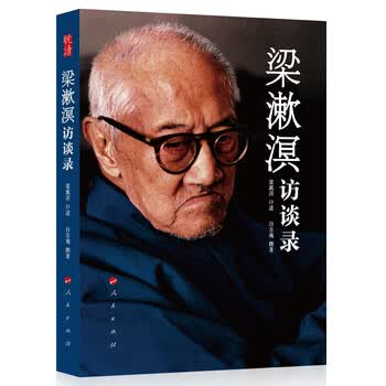 梁漱溟访谈录