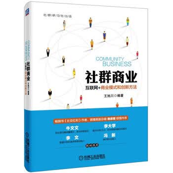【正版新书】社群商业   9787111543466