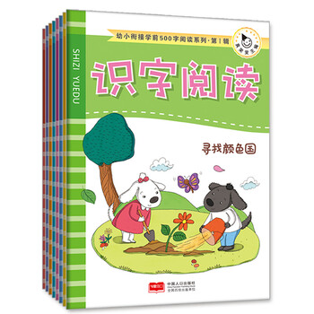 幼小衔接学前500字Ⅰ+Ⅱ识字阅读(全8册)真果果出品