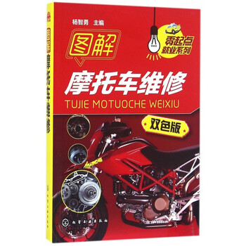 图解摩托车维修(双色版)/零起点就业系列