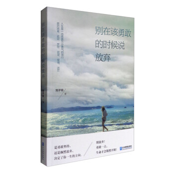 正版 别在该勇敢的时候说放弃9787516414194