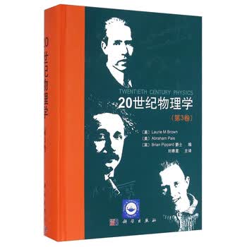 20世纪物理学（第3卷）