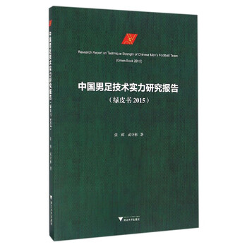 中国男足技术实力研究报告（绿皮书 2015）