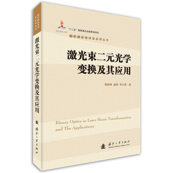 正版 激光束二元光学变换及其应用 9787118111453