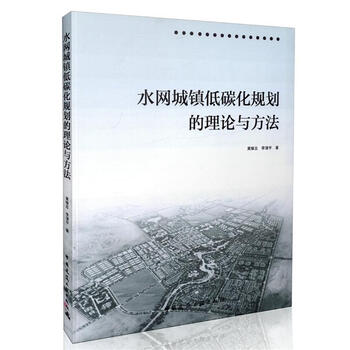 水网城镇低碳化规划的理论与方法