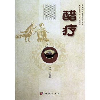 醋疗/中医优势治疗技术丛书