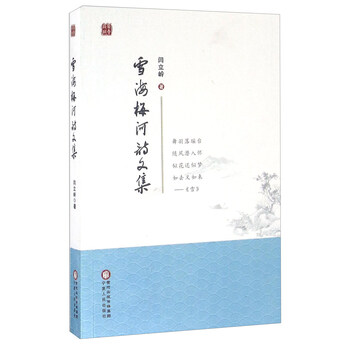 雪海梅河诗文集