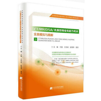 CT/MR/DSA乳腺技师业务能力考评全真模拟与精解