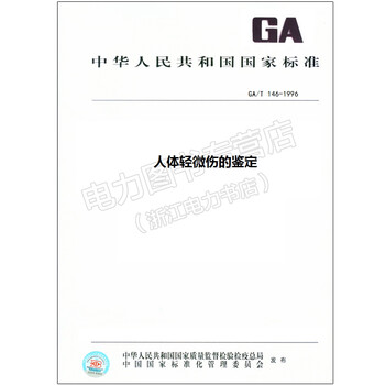 GA/T 146-1996 人体轻微伤的鉴定