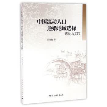 中国流动人口通婚地域选择：理论与实践