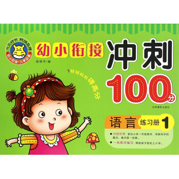 语言练习册(1)/幼小衔接冲刺100分