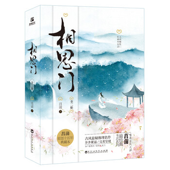 {正版新书}相思门（全二册）9787550018990