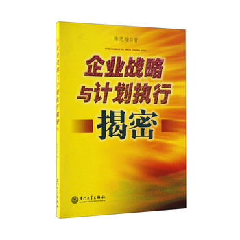 企业战略与计划执行揭密