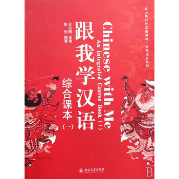 跟我学汉语(附光盘综合课本1北大版对外汉语教材)/短期培训系列