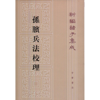 新编诸子集成：孙膑兵法校理