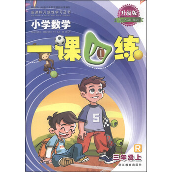 开放性学习丛书：小学数学一课四练（三年级上 R 升级版）