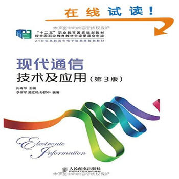 现代通信技术及应用-(第3版)