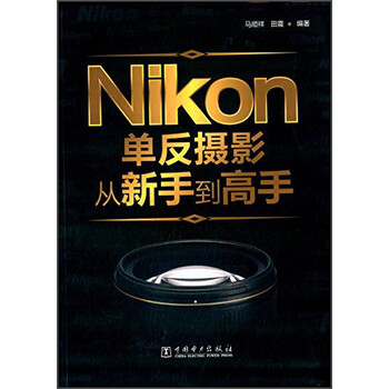 {正版新书}Nikon单反摄影从新手到高手9787512362710