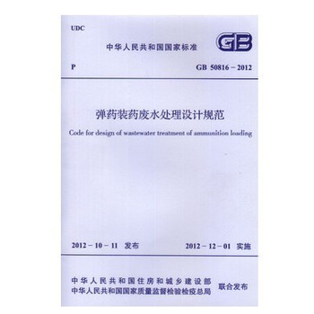 弹药装药废水处理设计规范 GB 50816-2012