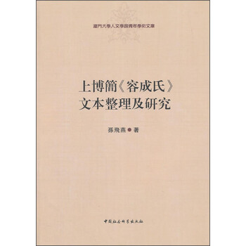 厦门大学人文学院青年学术文库：上博简《容成氏》文本整理及研究
