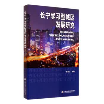 长宁学习型城区发展研究