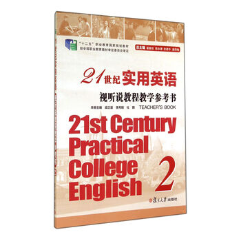   21世纪实用英语试听说教程教学参考书9787309103861复旦大学