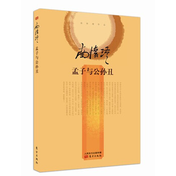 南怀瑾：孟子与公孙丑（精装版）
