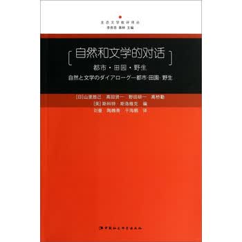 自然和文学的对话