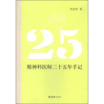 正版 精神科医师二十五年手记 9787549612048