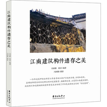 江南建筑构件遗存之美