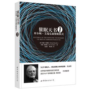催眠天书1：米尔顿·艾瑞克森催眠模式9787519220471