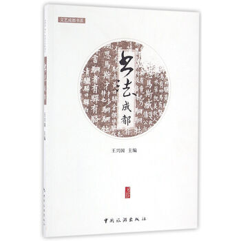 正版 文艺成都书系：书法成都【塑封】 9787503255250