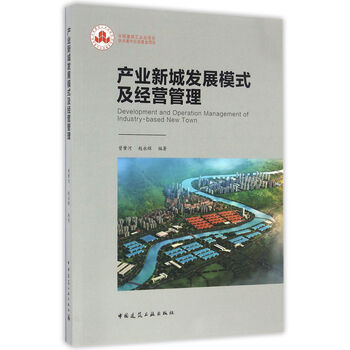 产业新城发展模式及经营管理