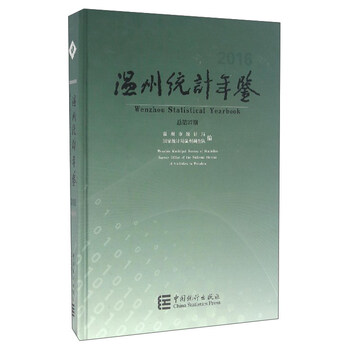 温州统计年鉴（2016 总第37期）