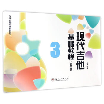 现代吉他基础教程（第3册）