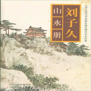刘子久山水册