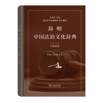 简明中国法治文化辞典(干部读本)