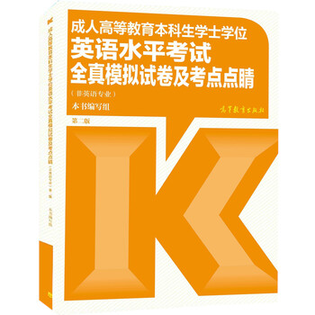高教版2020年成人高等教育本科生学士学位英语水平考试全真模拟试卷及考点点睛
