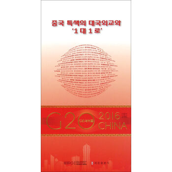 “G20与中国”：中国特色大国外交与“一带一路”（韩文版）