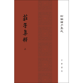 新编诸子集成：庄子集释（精装全2册）