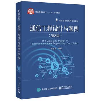 通信工程设计与案例（第3版）