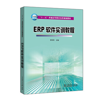 ERP软件实训教程