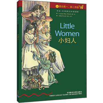 书虫·牛津英汉双语读物：小妇人（4级上 适合高一、高二年级）