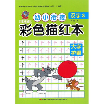 汉字(3)/幼小衔接彩色描红本