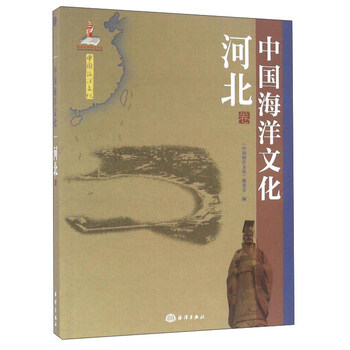 正版 中国海洋文化---河北卷9787502790981