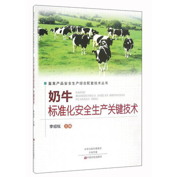 奶牛标准化安全生产关键技术