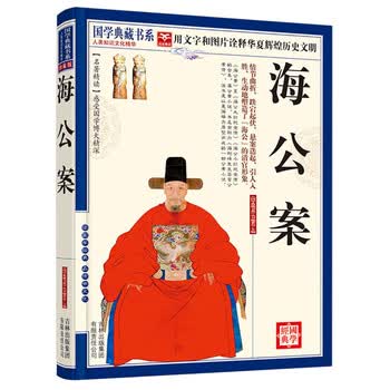 国学典藏书系：海公案