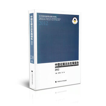 中国证据法治发展报告2012