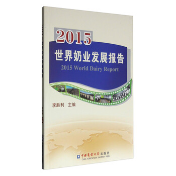 2015世界奶业发展报告