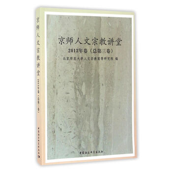 京师人文宗教讲堂2013年卷（总第三卷）